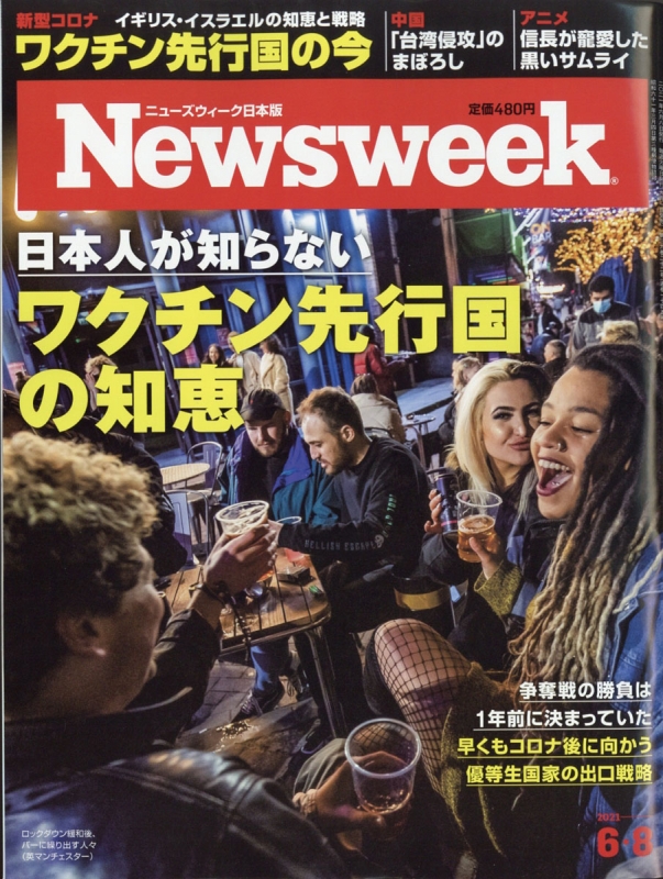 Newsweek ニューズウィーク 日本版 2021年 6月 8日号 Newsweek日本版編集部 Hmvandbooks Online