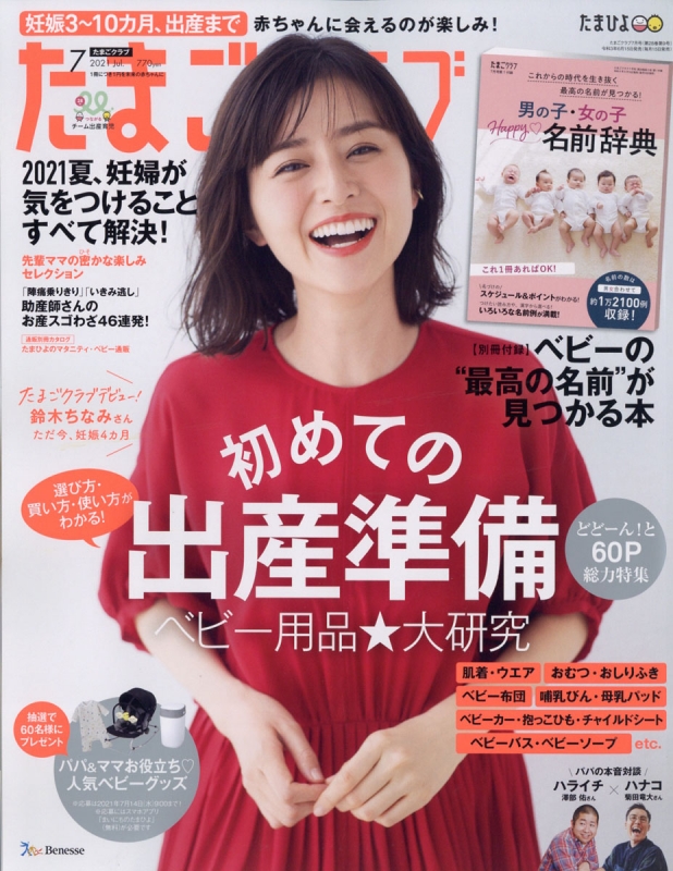 たまごクラブ 2021年 7月号 : Tamago Club | HMV&BOOKS online : Online Shopping ...