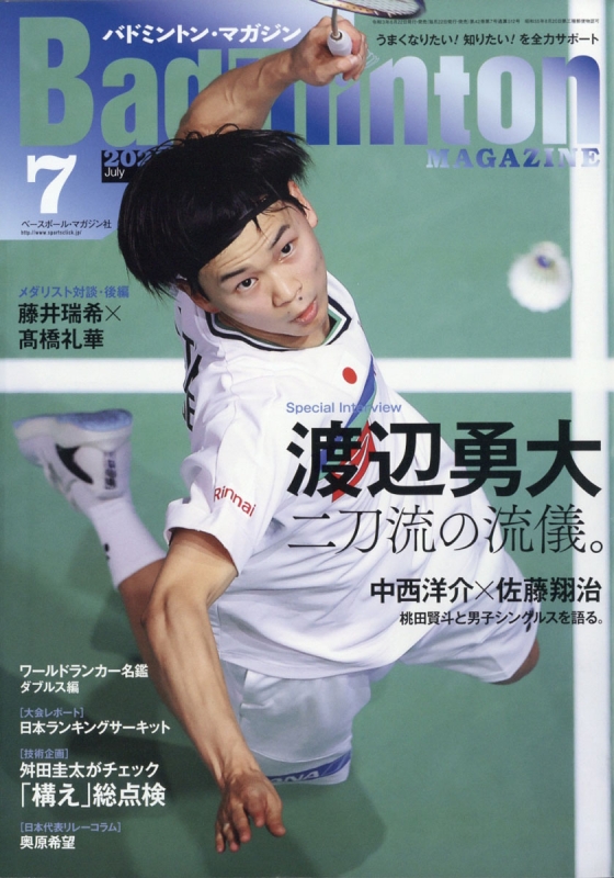Badminton MAGAZINE (バドミントンマガジン)2021年 7月号 : バドミントン マガジン(Badminton ...