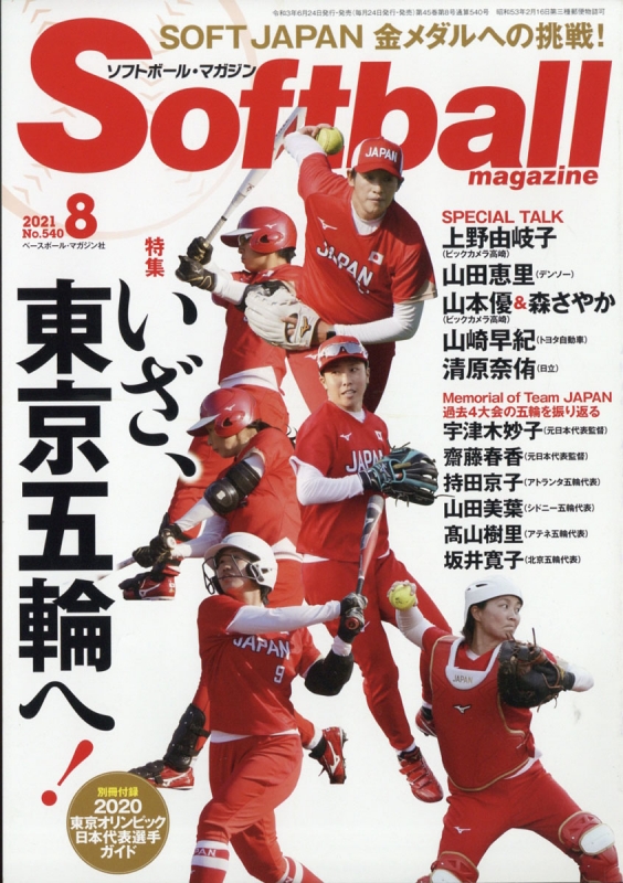 SOFTBALL MAGAZINE (ソフトボールマガジン)2021年 8月号 : ソフトボールマガジン(SOFTBALL MAGAZINE ...