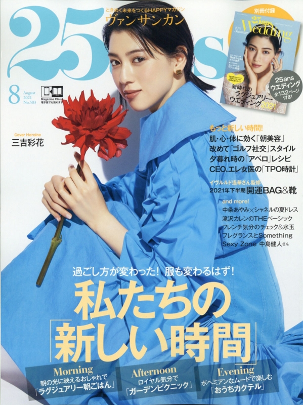 2024年11月号 三吉彩花 25ans online