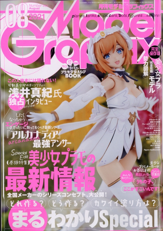 Model Graphix (モデルグラフィックス)2021年 8月号 : モデルグラフィックス(Model Graphix)編集部 | HMV&BOOKS online - 187470821