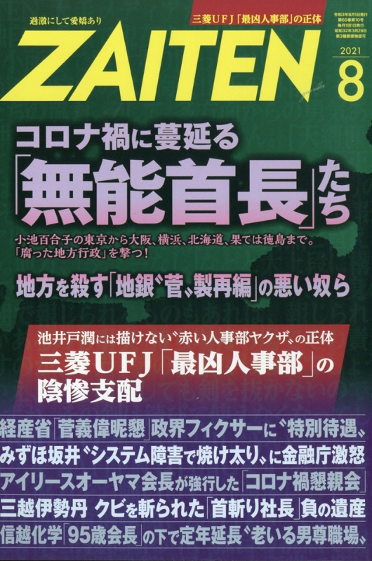 ZAITEN 2021年 8月号 : ZAITEN編集部 | HMV&BOOKS online - 040350821