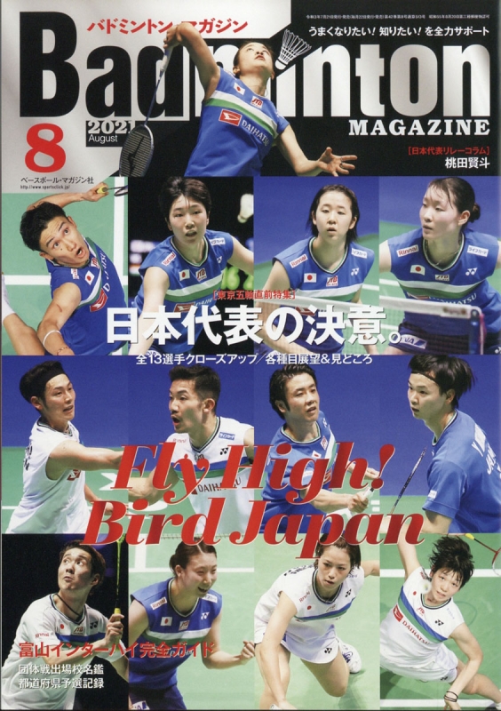 Badminton MAGAZINE (バドミントンマガジン)2021年 8月号 : バドミントン マガジン(Badminton ...