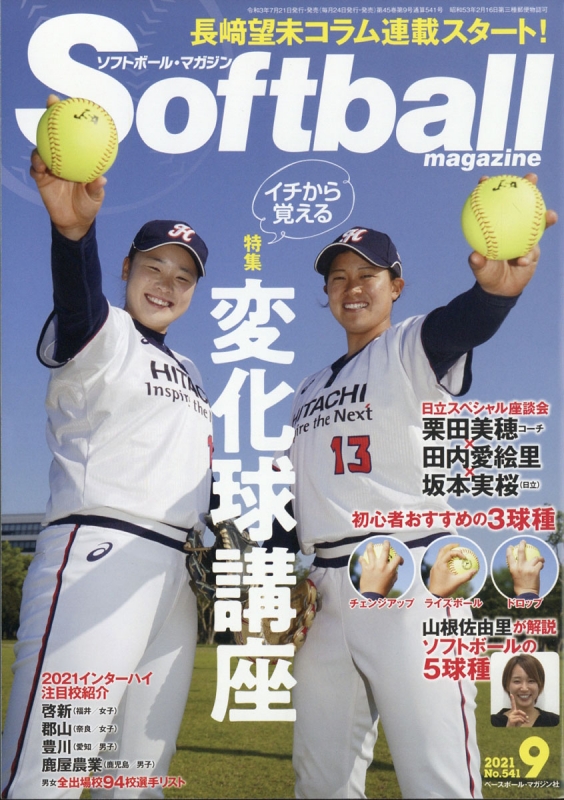 SOFTBALL MAGAZINE (ソフトボールマガジン)2021年 9月号 : ソフトボールマガジン(SOFTBALL MAGAZINE ...