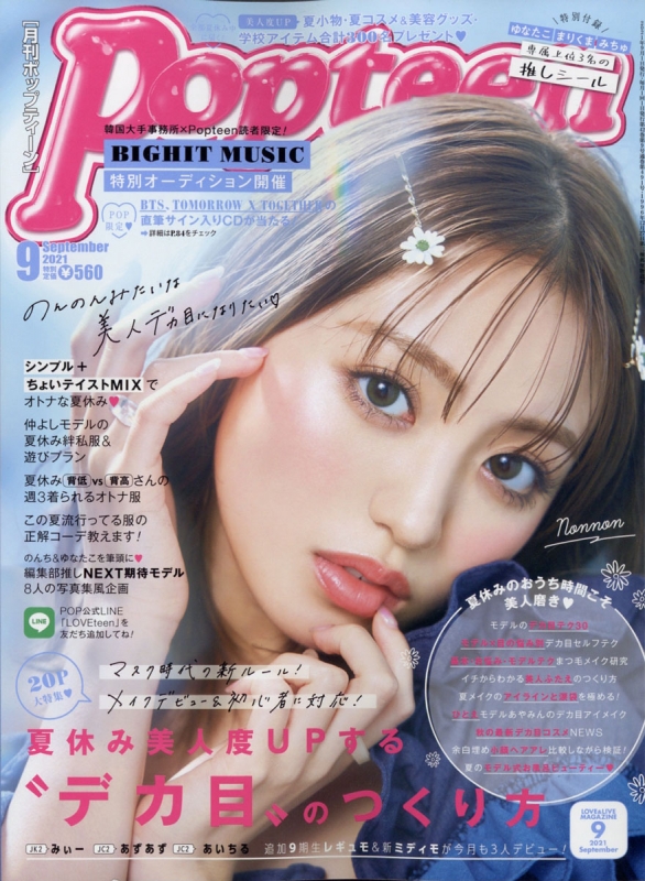 Popteen (ポップティーン)2021年 9月号 : Popteen編集部 | HMV&BOOKS online - 180850921