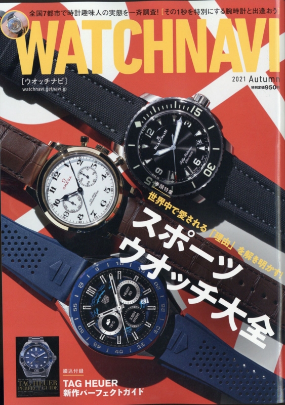 WATCH NAVI (ウォッチナビ)2021年 10月号 : WATCH NAVI編集部 | HMV&BOOKS online ...