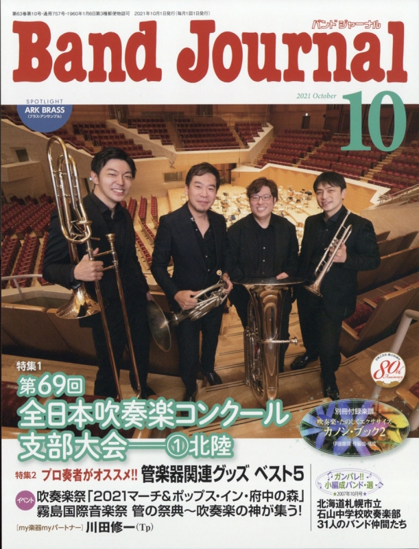 Band Journal (バンド ジャーナル)2021年 10月号 : Band Journal編集部 | HMV&BOOKS online ...