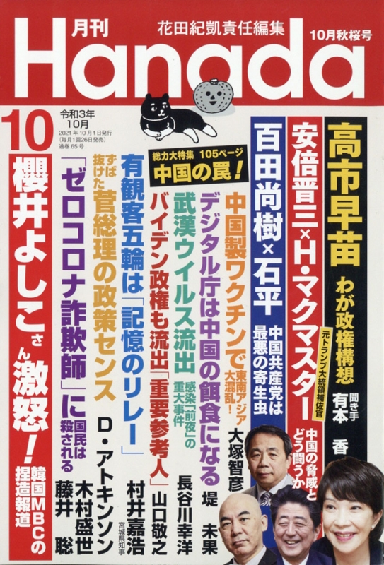 月刊Hanada 2021年 10月号 : 月刊Hanada編集部 | HMV&BOOKS online - 120271021