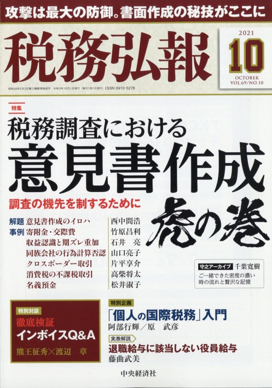 税務弘報 2021年 10月号 税務弘報編集部 Hmvandbooks Online 055211021