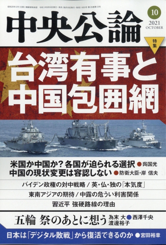 中央公論 2021年 10月号 中央公論 Hmvandbooks Online 061011021