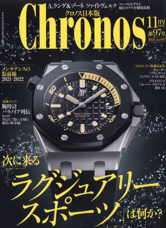 Chronos (クロノス)日本版 2021年 11月号 : Chronos編集部 | HMV&BOOKS online : Online ...