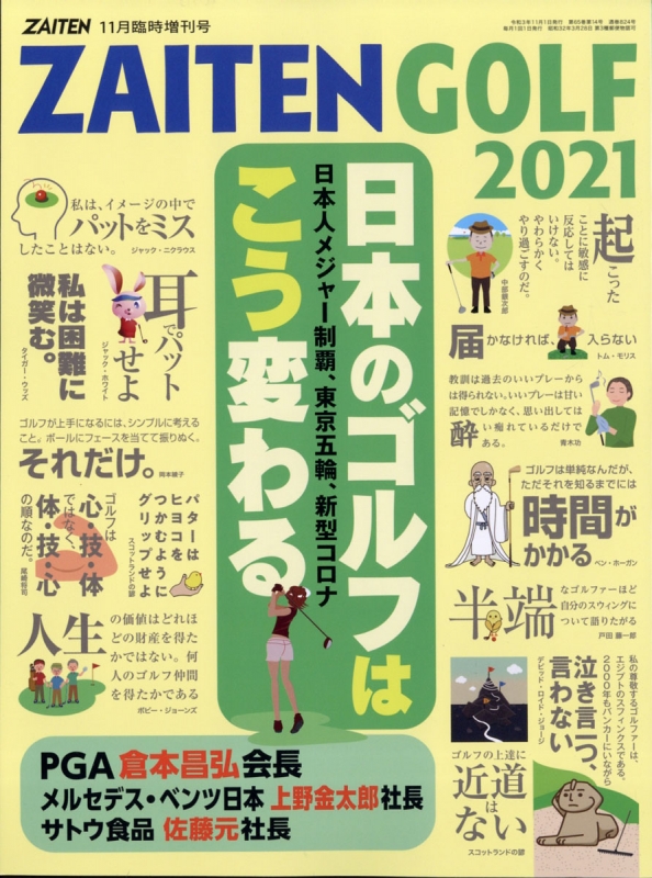 日本のゴルフはこう変わる Zaiten 2021年 11月号増刊 | HMV&BOOKS online - 040361121