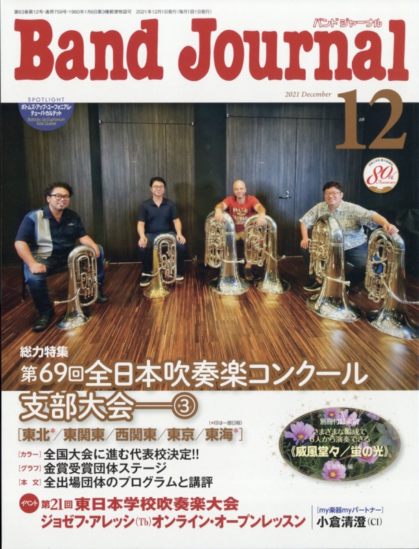 Band Journal (バンド ジャーナル)2021年 12月号 : Band Journal編集部 | HMV&BOOKS online ...