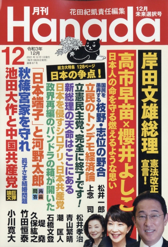 月刊Hanada 2021年 12月号 : 月刊Hanada編集部 | HMV&BOOKS online - 120271221