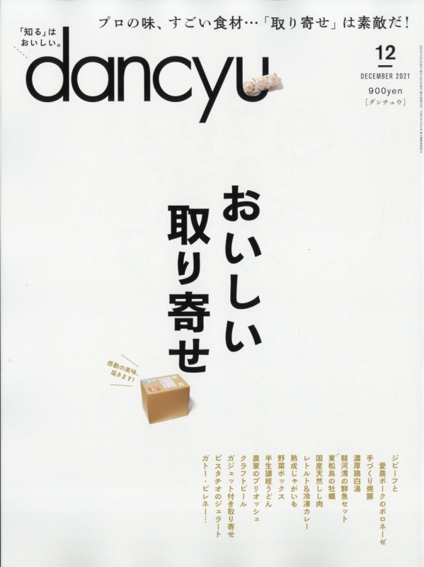dancyu (ダンチュウ)2021年 12月号 : dancyu編集部 | HMV&BOOKS online - 060051221