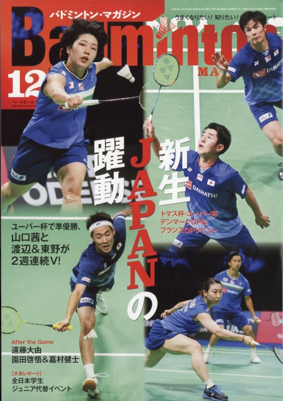 Badminton MAGAZINE (バドミントンマガジン)2021年 12月号 : バドミントン マガジン(Badminton ...
