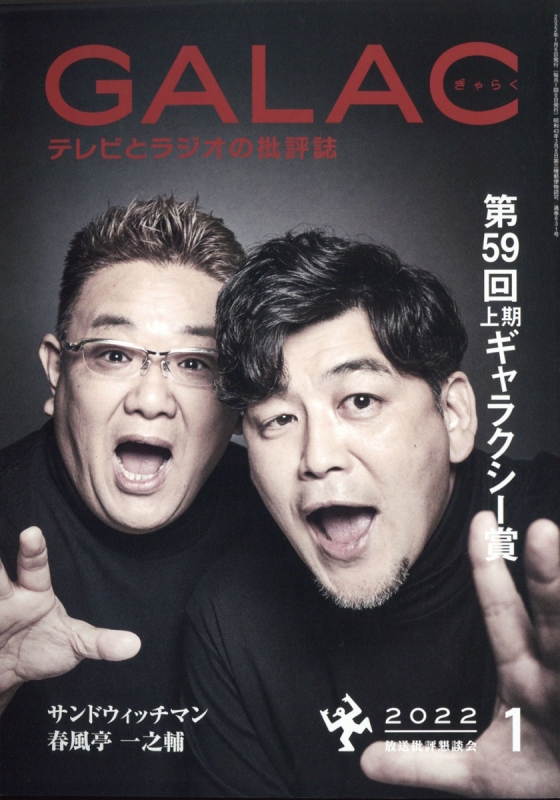 Galac (ギャラク)2022年 1月号 : Galac編集部 | HMV&BOOKS online : Online Shopping & Information Site ...