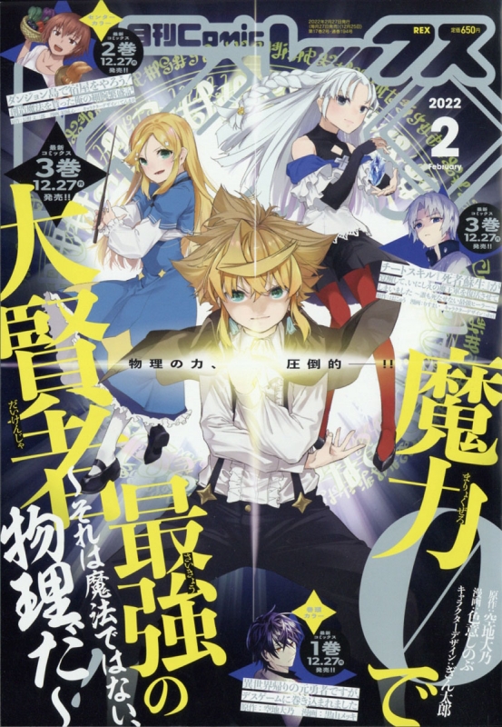 月刊comic Rex (コミックレックス)2022年 2月号 : 月刊comicrex編集部 | HMV&BOOKS online : Online Shopping ...