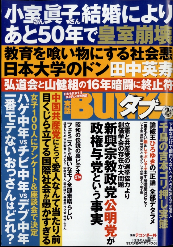 実話BUNKA (ブンカ)タブー 2022年 2月号 : 実話BUNKAタブー編集部 | HMV&BOOKS online - 053750222
