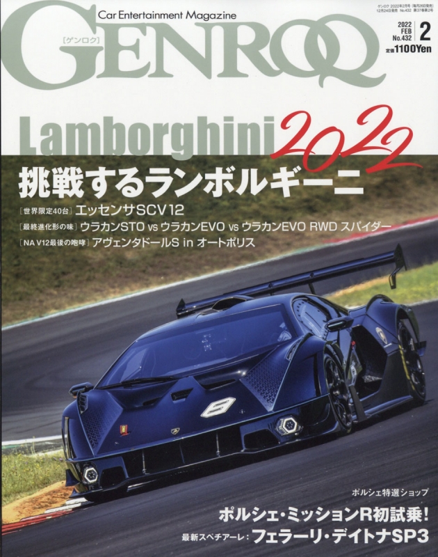 GENROQ (ゲンロク)2022年 2月号 : GENROQ編集部 | HMV&BOOKS online - 136370222