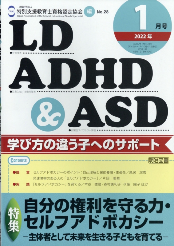 LD.ADHD & ASD 2022年 1月号 : LD.ADHD & ASD編集部 | HMV&BOOKS online - 019590122