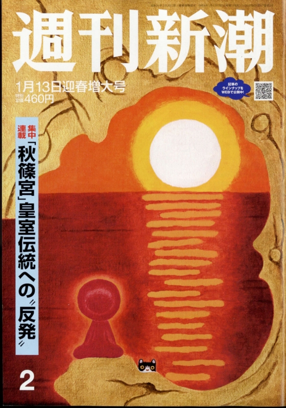 週刊新潮 2022年 1月 13日号 「週刊新潮」編集部 Hmvandbooks Online 203120122