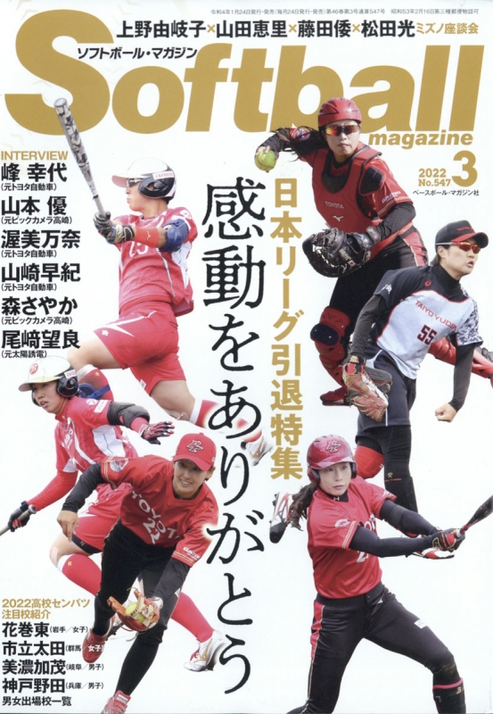 SOFTBALL MAGAZINE (ソフトボールマガジン)2022年 3月号 : ソフトボールマガジン(SOFTBALL MAGAZINE ...
