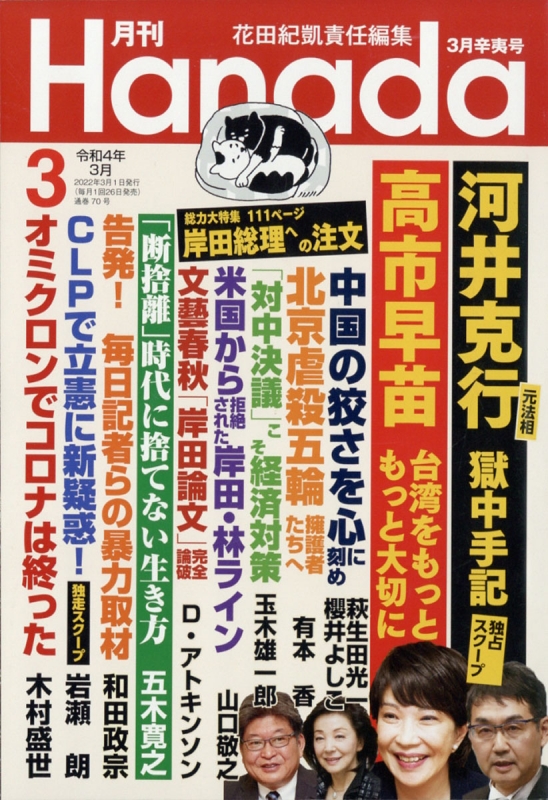 月刊Hanada 2022年 3月号 : 月刊Hanada編集部 | HMV&BOOKS online - 120270322