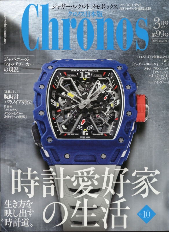 Chronos (クロノス)日本版 2022年 3月号 : Chronos編集部 | HMV&BOOKS online - 132950322