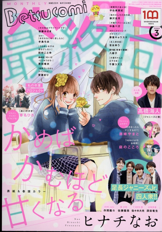 Betsucomi (ベツコミ)2022年 3月号 : ベツコミ(Betsucomi)編集部 | HMV&BOOKS online - 047930322