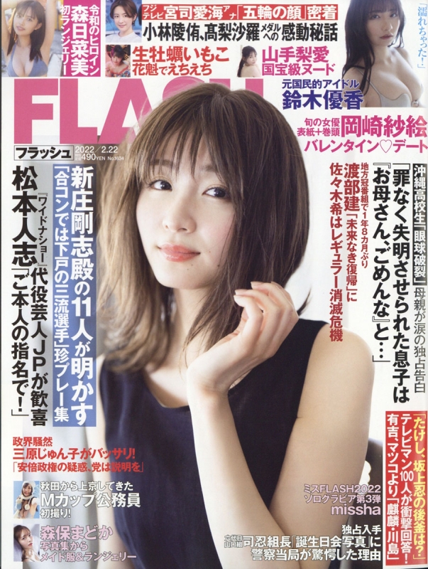 Flash フラッシュ2022年 2月 22日号 Flash編集部 Hmvandbooks Online 277240222