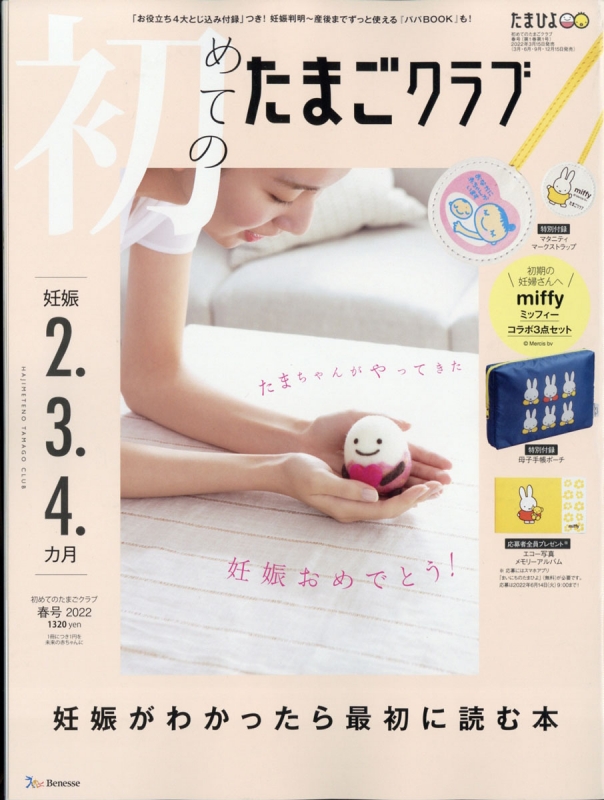 初めてのたまごクラブ 2022年 4月号 : Tamago Club | HMV&BOOKS online : Online Shopping ...