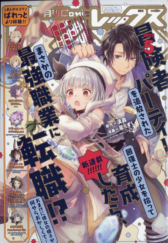 月刊comic Rex (コミックレックス)2022年 5月号 : 月刊comicrex編集部 | HMV&BOOKS online : Online Shopping ...