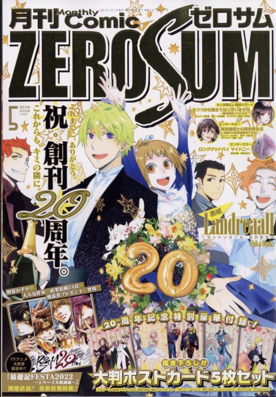 月刊Comic ZERO-SUM (コミックゼロサム)2022年 5月号 : コミックゼロサム(Comic ZERO-SUM)編集部 | HMV&BOOKS online - 137350522