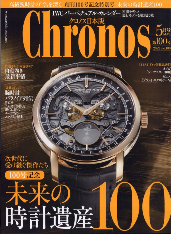 Chronos (クロノス)日本版 2022年 5月号 : Chronos編集部 | HMV&BOOKS online : Online ...