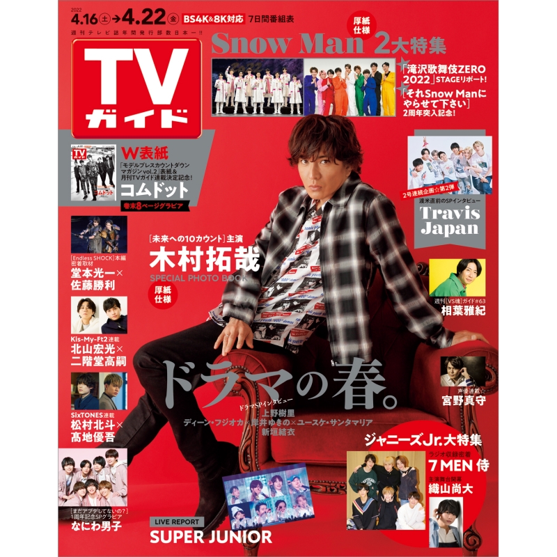 週刊tvガイド 関東版 2022年 4月 22日号 Weekly Tv Guide Kanto Edition Hmvandbooks
