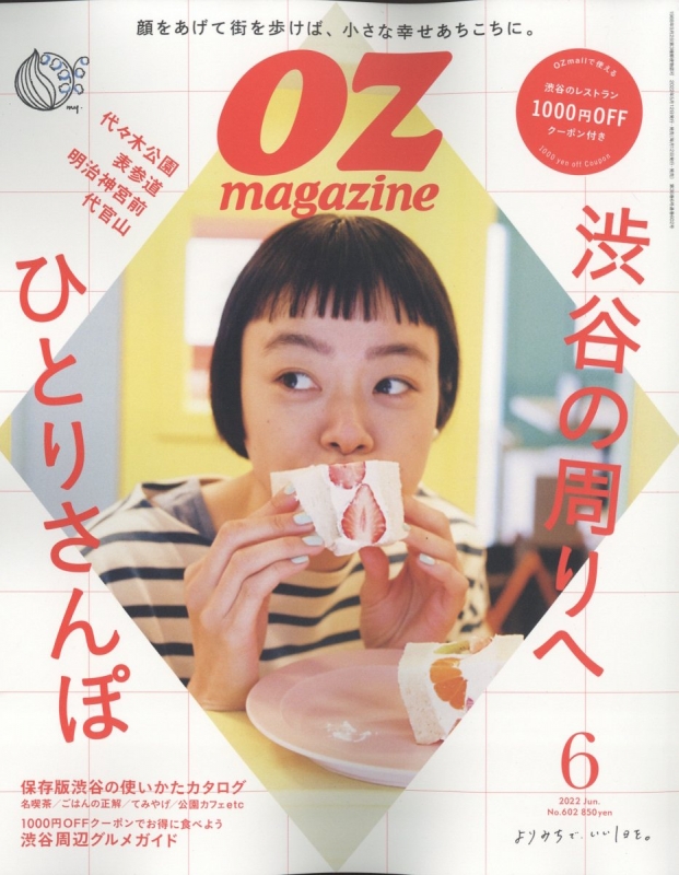 Oz Magazine (オズ・マガジン)2022年 6月号 : Oz Magazine編集部 | HMV&BOOKS online ...