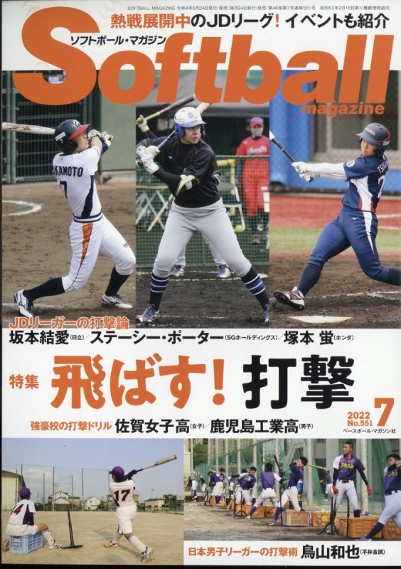 SOFTBALL MAGAZINE (ソフトボールマガジン)2022年 7月号 : ソフトボールマガジン(SOFTBALL MAGAZINE ...