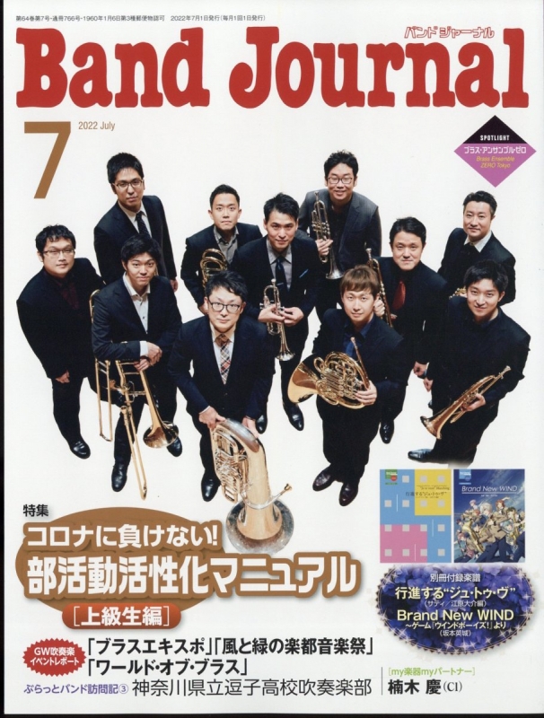 Band Journal (バンド ジャーナル)2022年 7月号 : Band Journal編集部 | HMV&BOOKS online ...