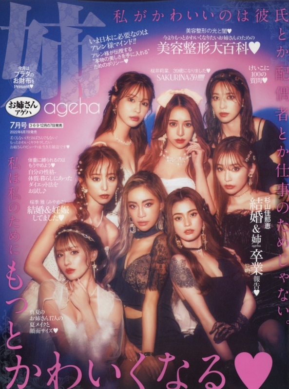 姉ageha (お姉さんアゲハ)2022年 7月号 : 姉ageha編集部 | HMV&BOOKS online - 021010722