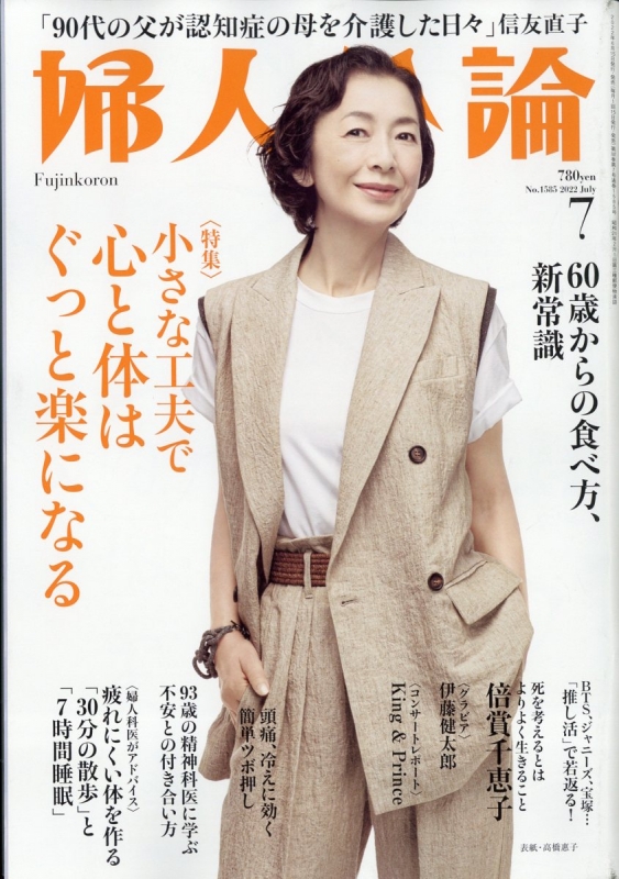 婦人公論 2022年 7月号 婦人公論編集部 Hmvandbooks Online 177990722