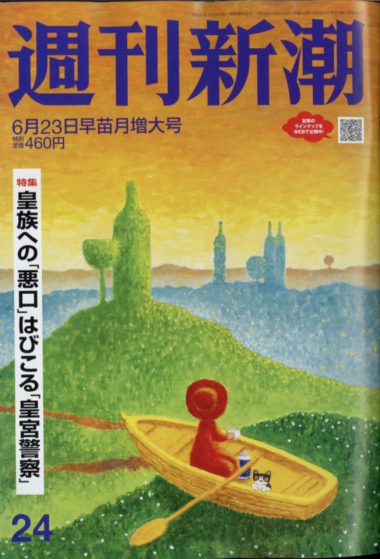 週刊新潮 2022年 6月 23日号 「週刊新潮」編集部 Hmvandbooks Online 203140622