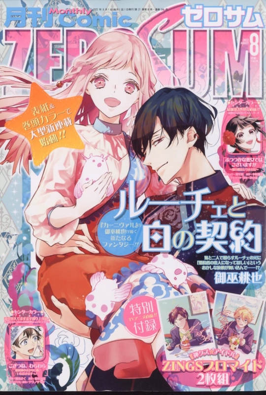 月刊Comic ZERO-SUM (コミックゼロサム)2022年 8月号 : コミックゼロサム(Comic ZERO-SUM)編集部 | HMV&BOOKS online - 137350822