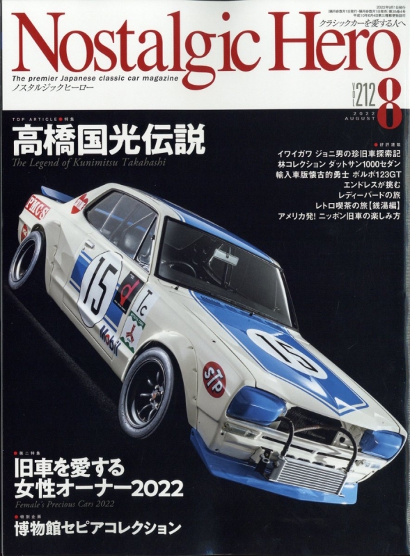 Nostalgic Hero (ノスタルジック ヒーロー)2022年 8月号 : ノスタルジックヒーロー(Nostalgic Hero)編集部 ...