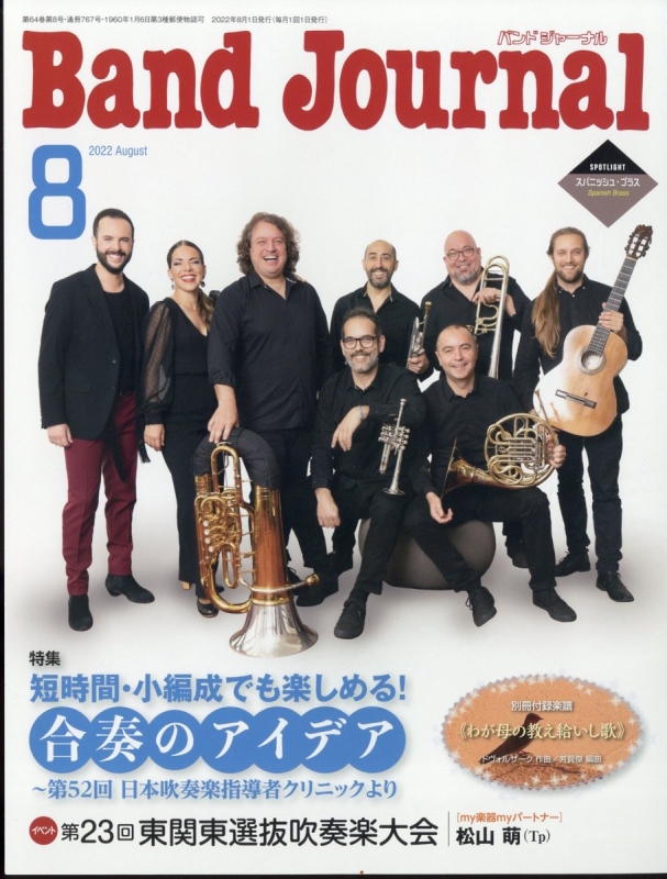 Band Journal (バンド ジャーナル)2022年 8月号 : Band Journal編集部 | HMV&BOOKS online ...