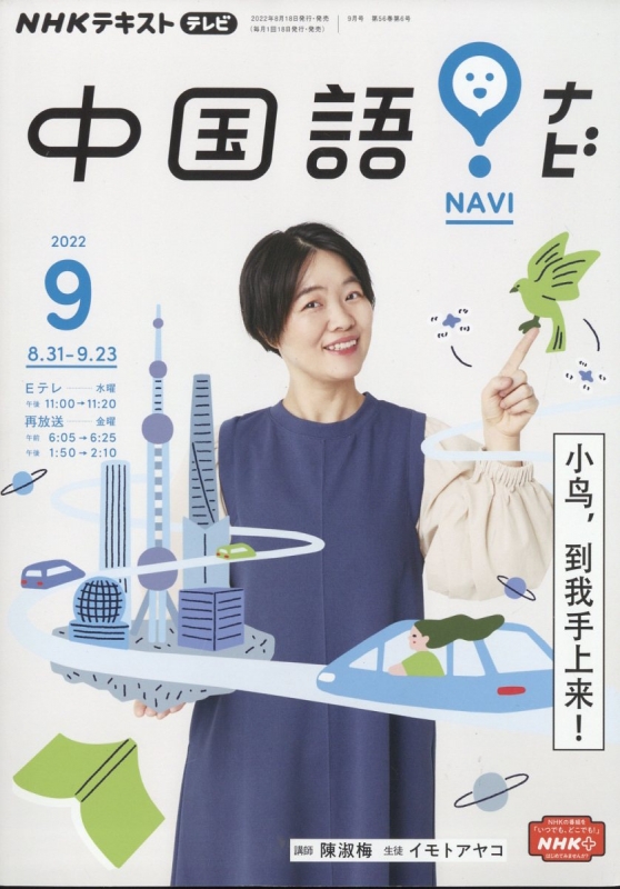 Nhkテレビ 中国語!ナビ 2022年 9月号 Nhkテキスト : Nhkテレビ 中国語!ナビ | HMV&BOOKS online : Online Shopping ...