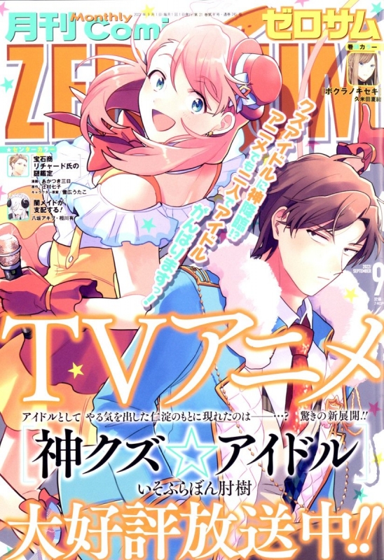 月刊Comic ZERO-SUM (コミックゼロサム)2022年 9月号 : コミックゼロサム(Comic ZERO-SUM)編集部 | HMV&BOOKS online - 137350922
