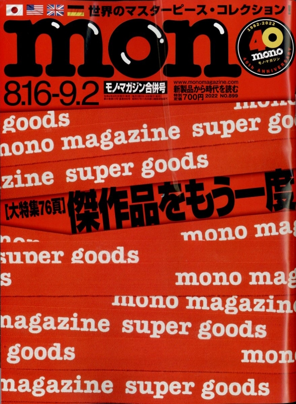 Mono (モノ)マガジン 2022年 9月 2日合併号 : Monoマガジン編集部 | HMV&BOOKS online : Online ...
