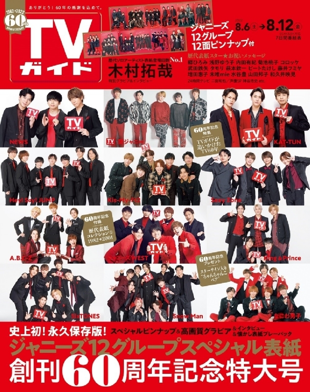 週刊tvガイド 関東版 2022年 8月 12日号 Weekly Tv Guide Kanto Edition Hmvandbooks